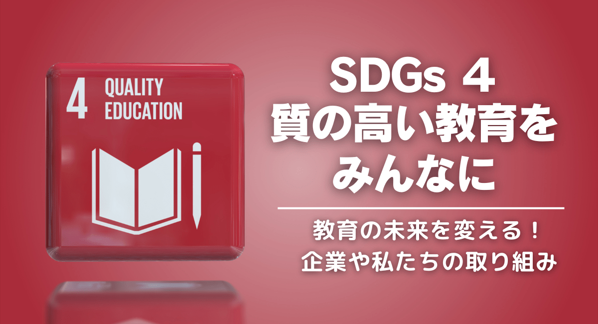 SDGs4「質の高い教育をみんなに」日本の取り組みと現状を解説！企業の取り組みや私たちにできることは？ - Spaceship Earth（スペースシップ・アース）｜SDGs・ESGの取り組み ...
