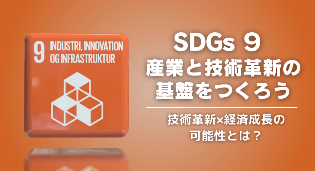 SDGs9「産業と技術革新の基盤をつくろう」の取り組み事例と私たちにできること - Spaceship Earth（スペースシップ・アース）｜SDGs・ESGの取り組み事例から私たちにできる ...