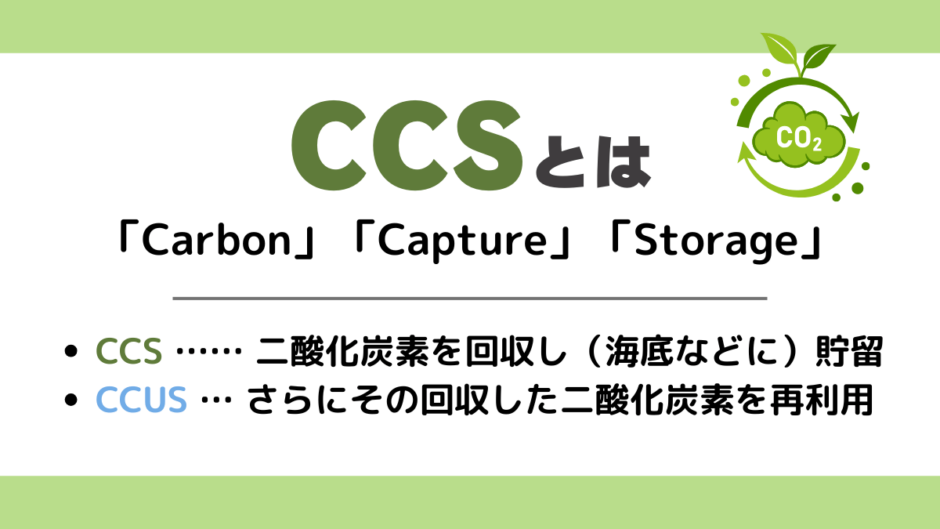 CCSとは？カーボンニュートラルの貢献度・CCUSとの違い・問題点を解説 - Spaceship Earth（スペースシップ・アース ...