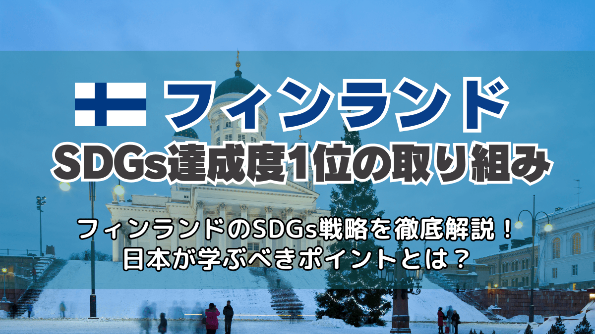SDGs達成度ランキング1位「フィンランド」の取り組み事例と日本との違い - Spaceship Earth（スペースシップ・アース）｜SDGs・ESGの取り組み事例から私たちにできる情報を ...