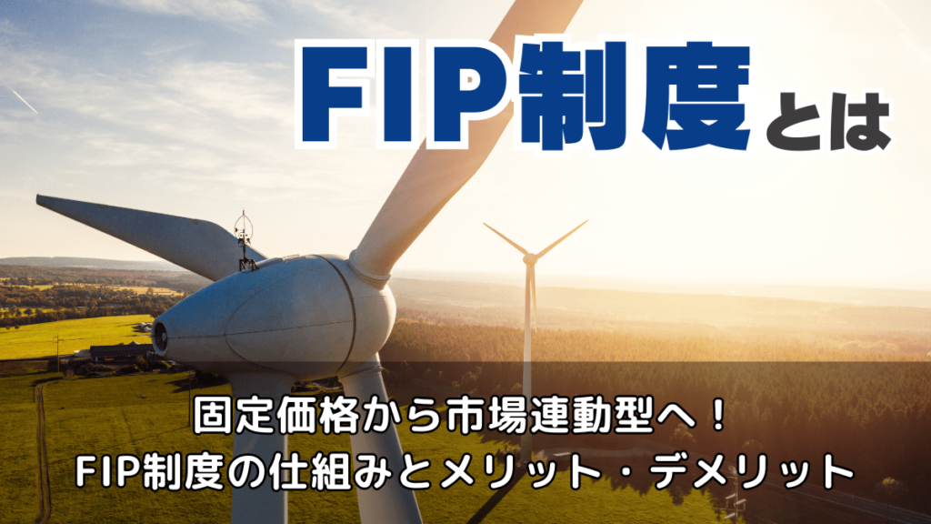 FIP制度とは？FIT制度との違いやメリット&デメリット、基準価格をわかりやすく解説 - Spaceship Earth（スペースシップ ...