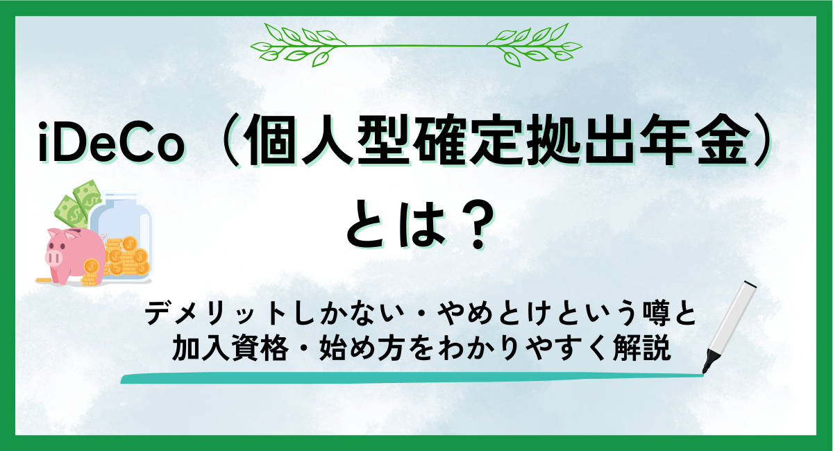iDeCo（個人型確定拠出年金）はデメリットしかない？やめとけと言われる理由と始め方・限度額を解説 - Spaceship Earth（スペースシップ・アース）｜SDGs・ESGの取り組み事例 ...